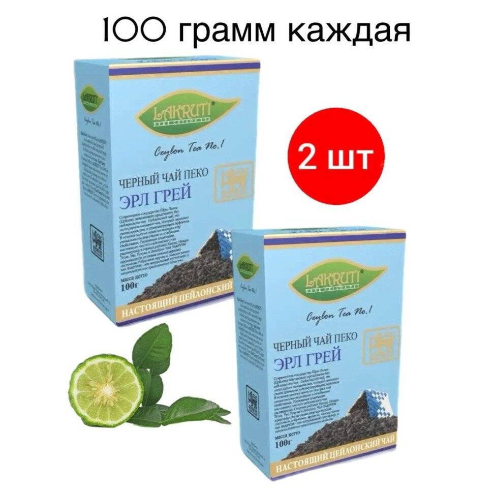 Чай черный Лакрути Эрл Грей 100 грамм 2 штуки