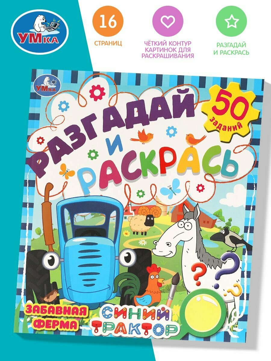 Раскраска детская для девочек 285 х 310 мм. Синий Трактор 24стр.