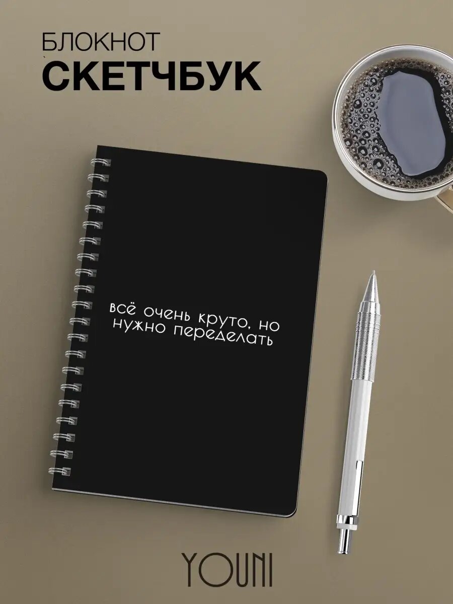 Скетчбук всё очень круто, но нужно переделать Sketchbook YOUni , для рисования, A5, на спирали, ламинированная обложка, 28 листов