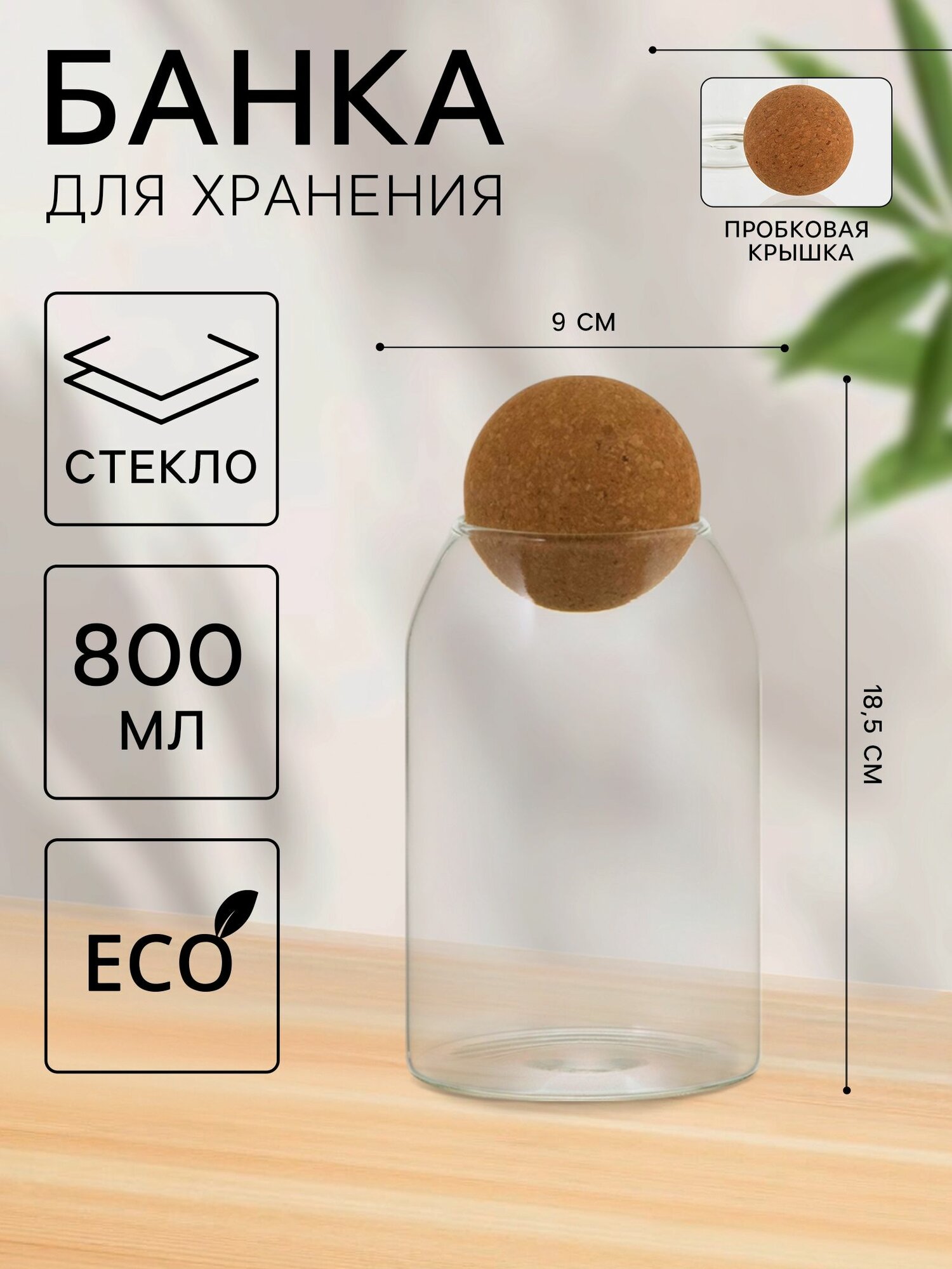 Банка для хранения сыпучих Эко. Шар , 800 мл, 9 18.5 см, с пробковой крышкой, стекло