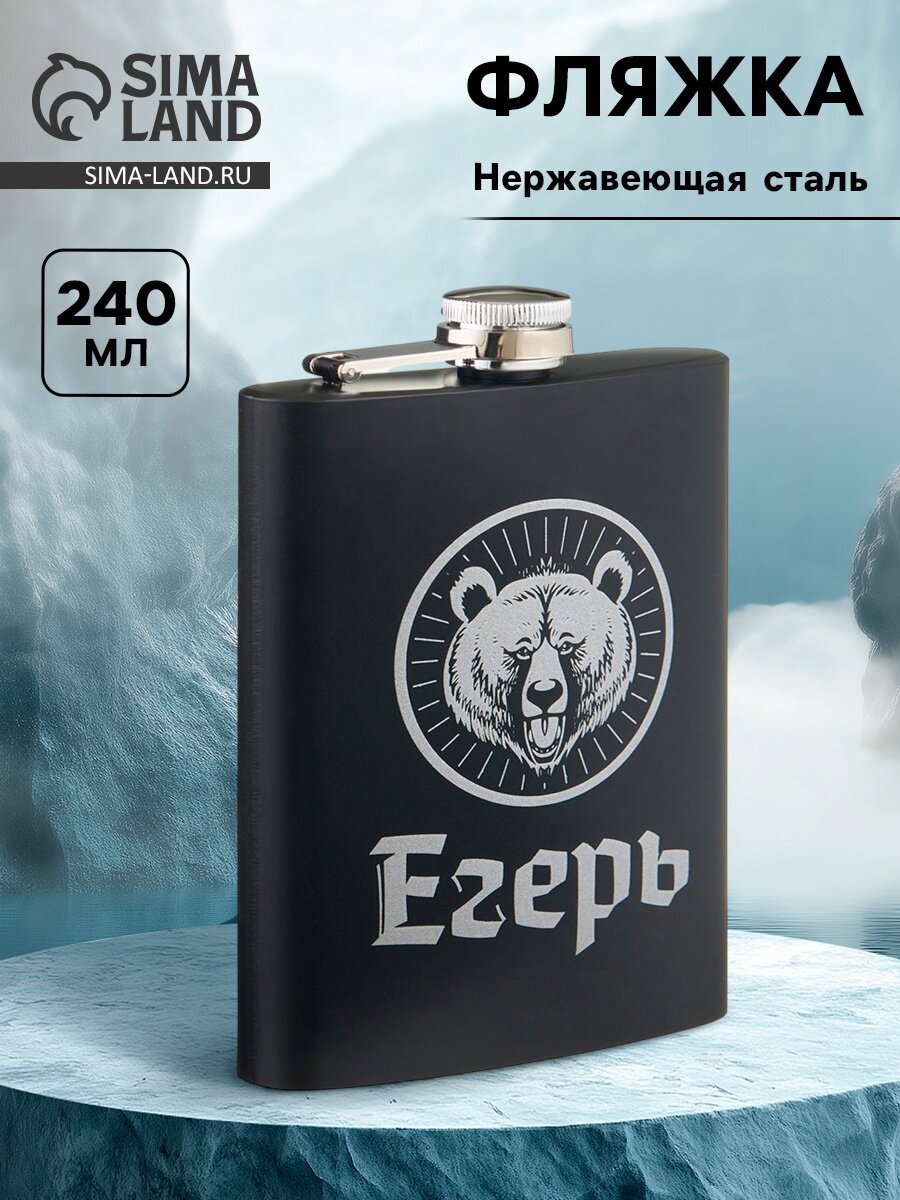 Фляжка «Егерь», нержавеющая сталь, 240 мл, 8 oz