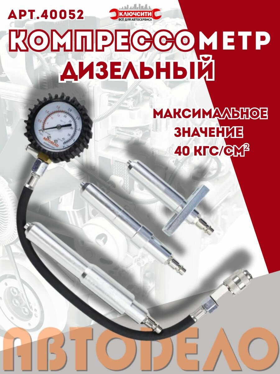 Дизельный компрессометр КАМАЗ, ЗиЛ, МАЗ PROFI АвтоDело