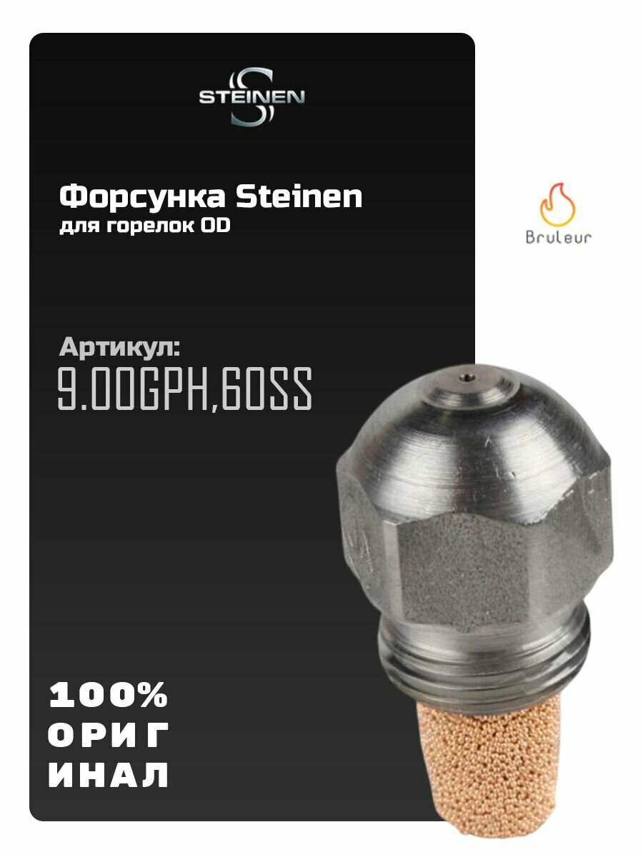Форсунка Steinen 9.00GPH,60SS