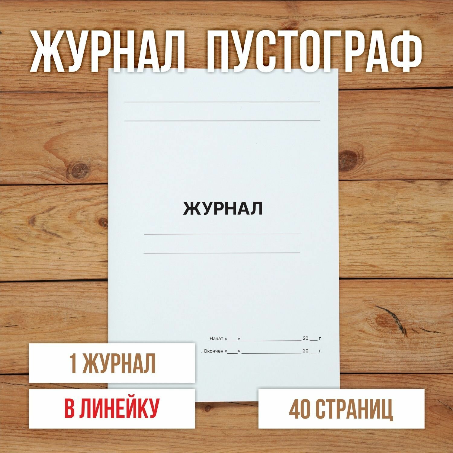1 шт А4 Журнал пустографка в линейку 40 страниц