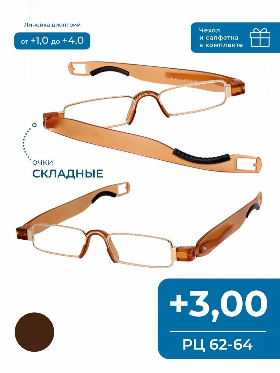 Складные компактные очки для зрения-чтения (+3.00) карбоновые, TR145, цвет коричневый, РЦ 62-64