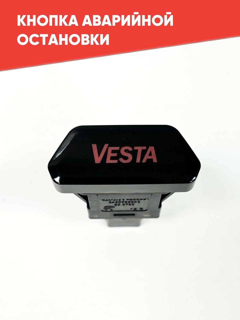 Кнопка аварийки c надписью Vesta на Веста арт. 20.3768 / Выключатель аварийной сигнализации Lada Vesta