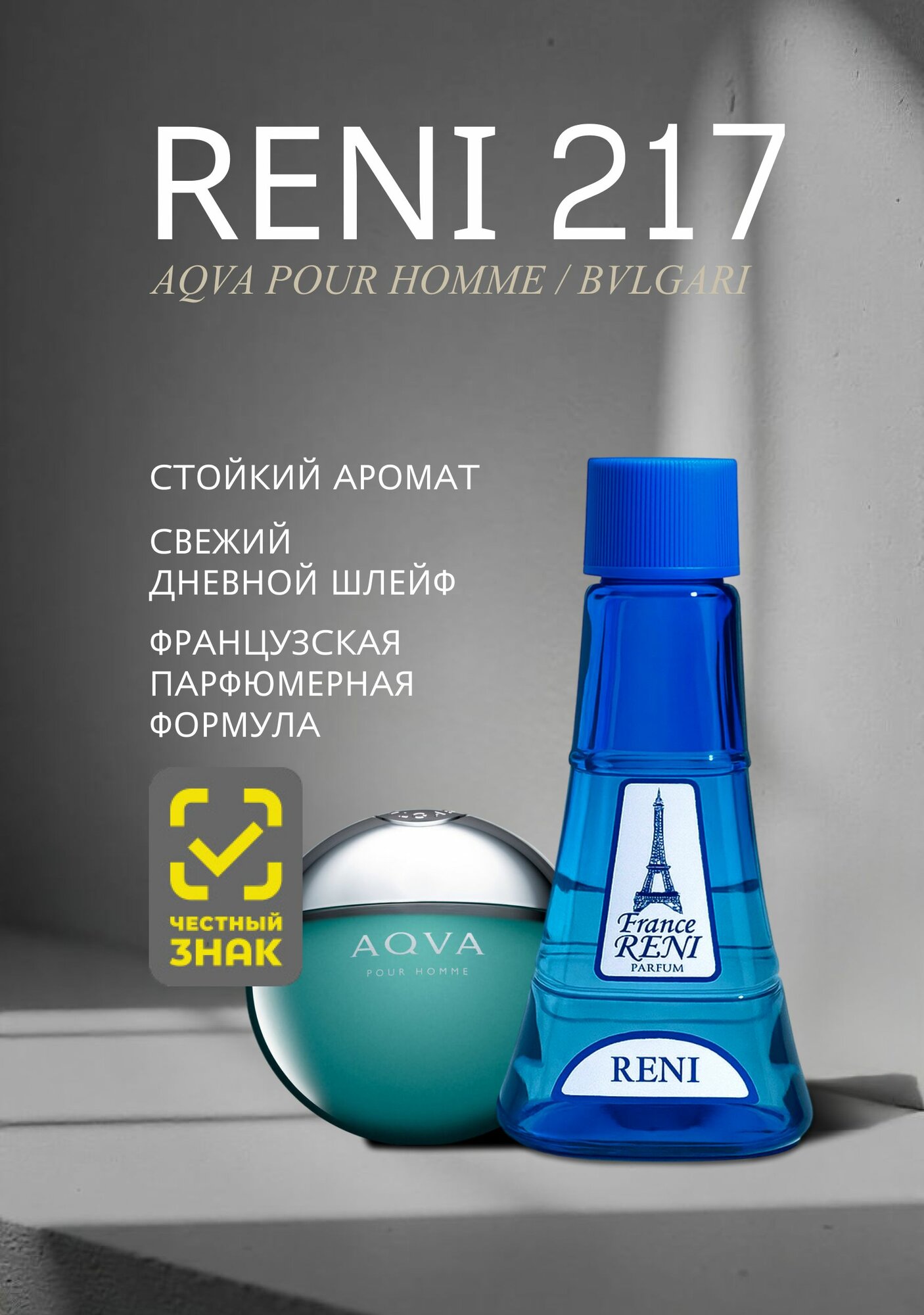 RENI 217 наливная парфюмерия цитрусово-морской аромат мужской 100 мл