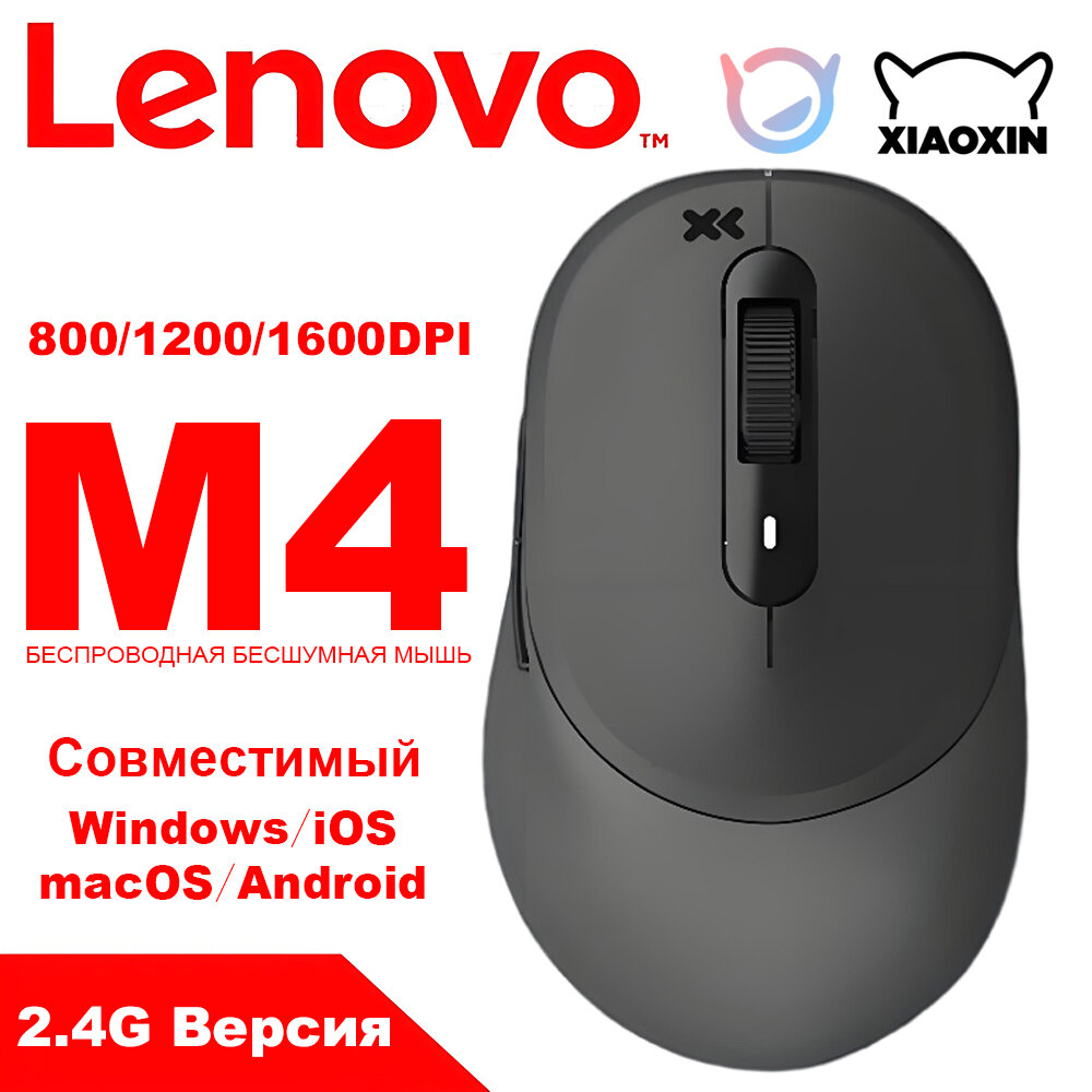 Мышь беспроводная Lenovo Xiaoxin M4, 800-1600 DPI, батарейка AA, 2.4GHz бесшумная