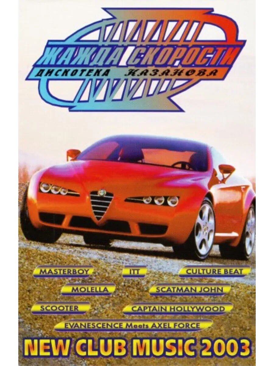 Дискотека Казанова - Жажда Скорости №42, (МР3 на USB флешке)