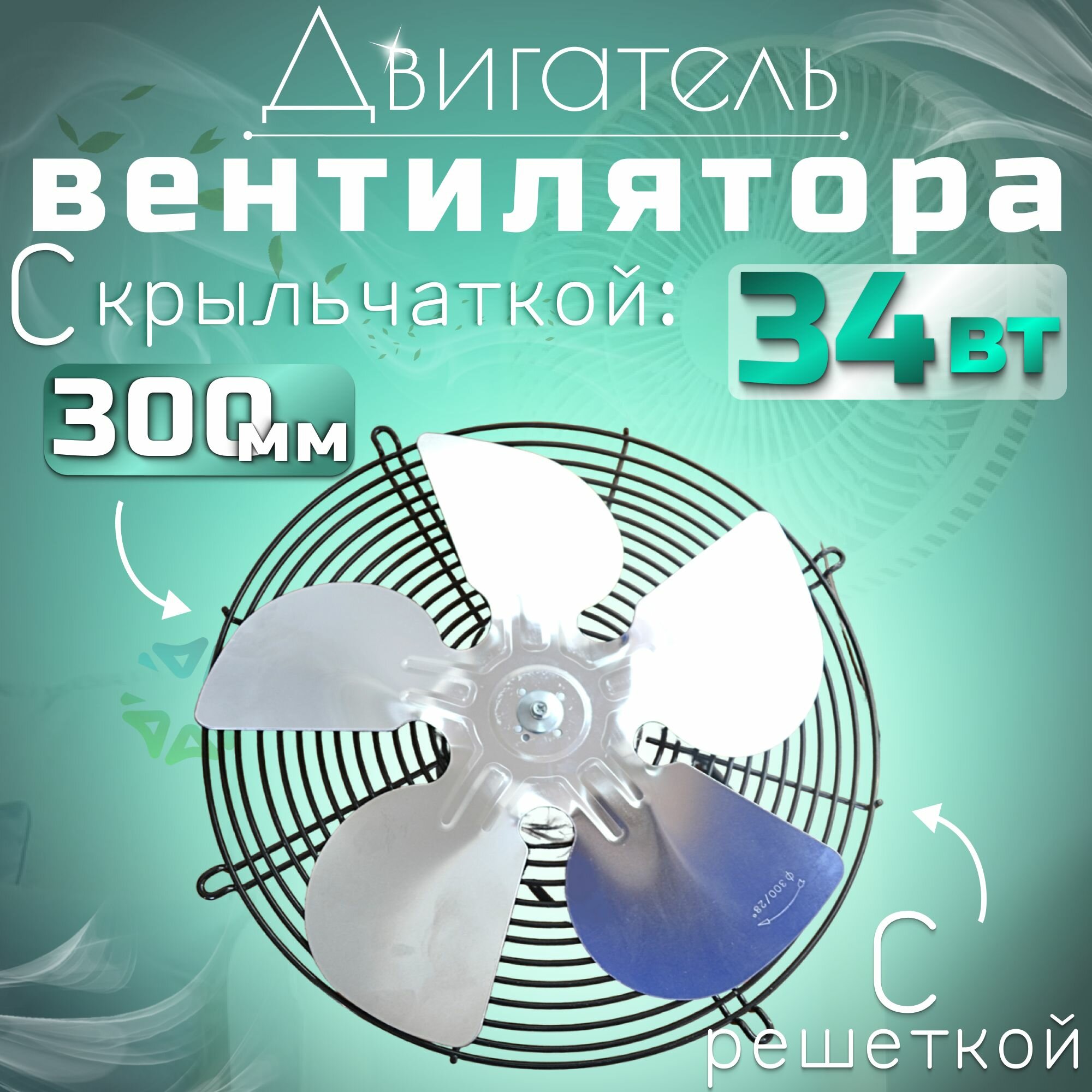 Двигатель(микродвигатель) вентилятора 34-45 с крыльчаткой 300 мм и решеткой