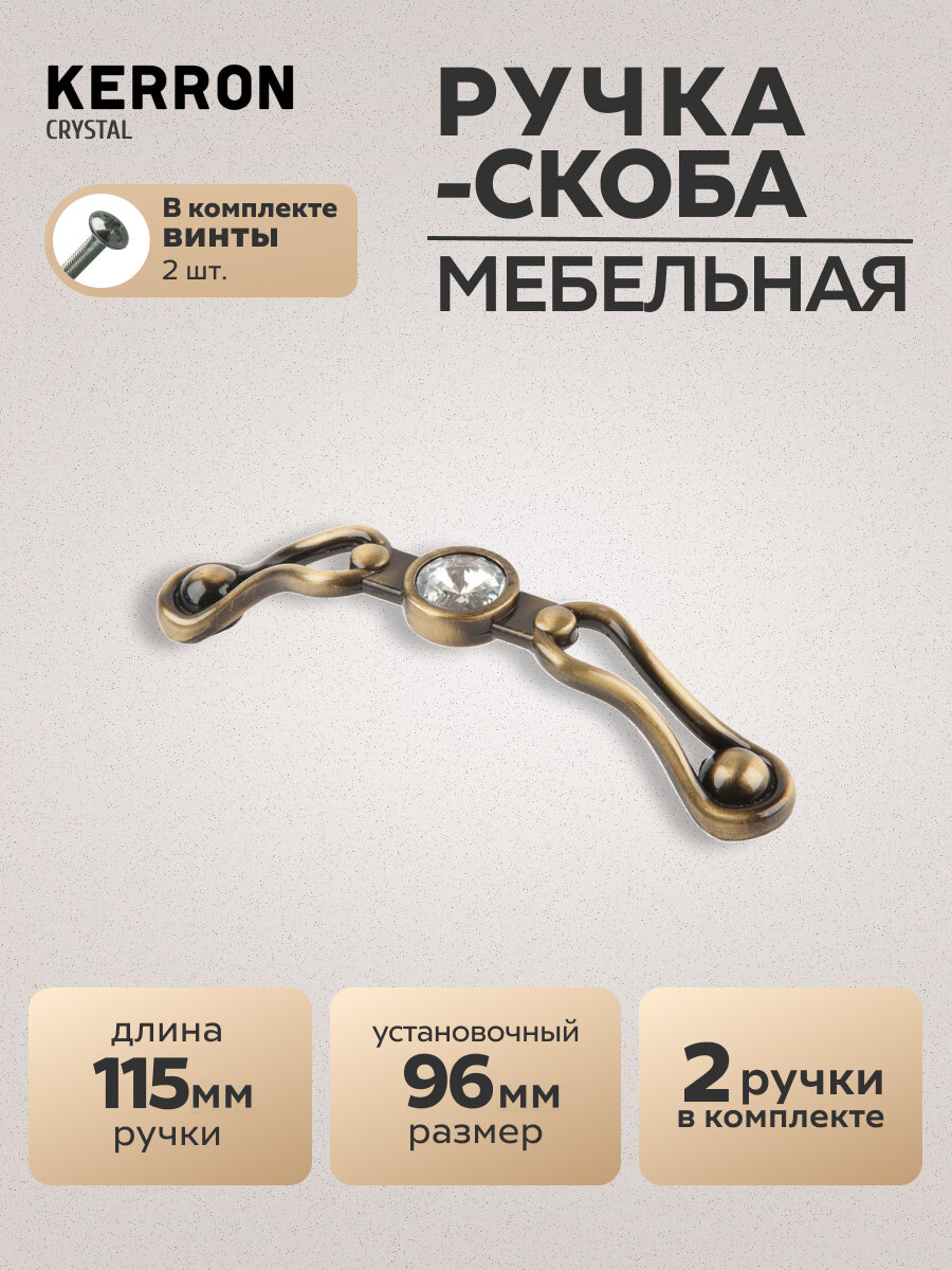 Комплект из 2 шт. ручка-скоба Kerron, 96 мм, ЦАМ, цвет бронза, CRL21-96 BA