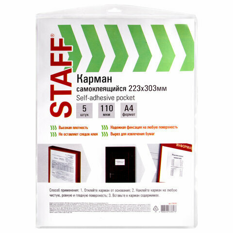 4 шт. Карманы самоклеящиеся на любую поверхность формат А4 223х303 мм, комплект 5 шт, STAFF, 270570