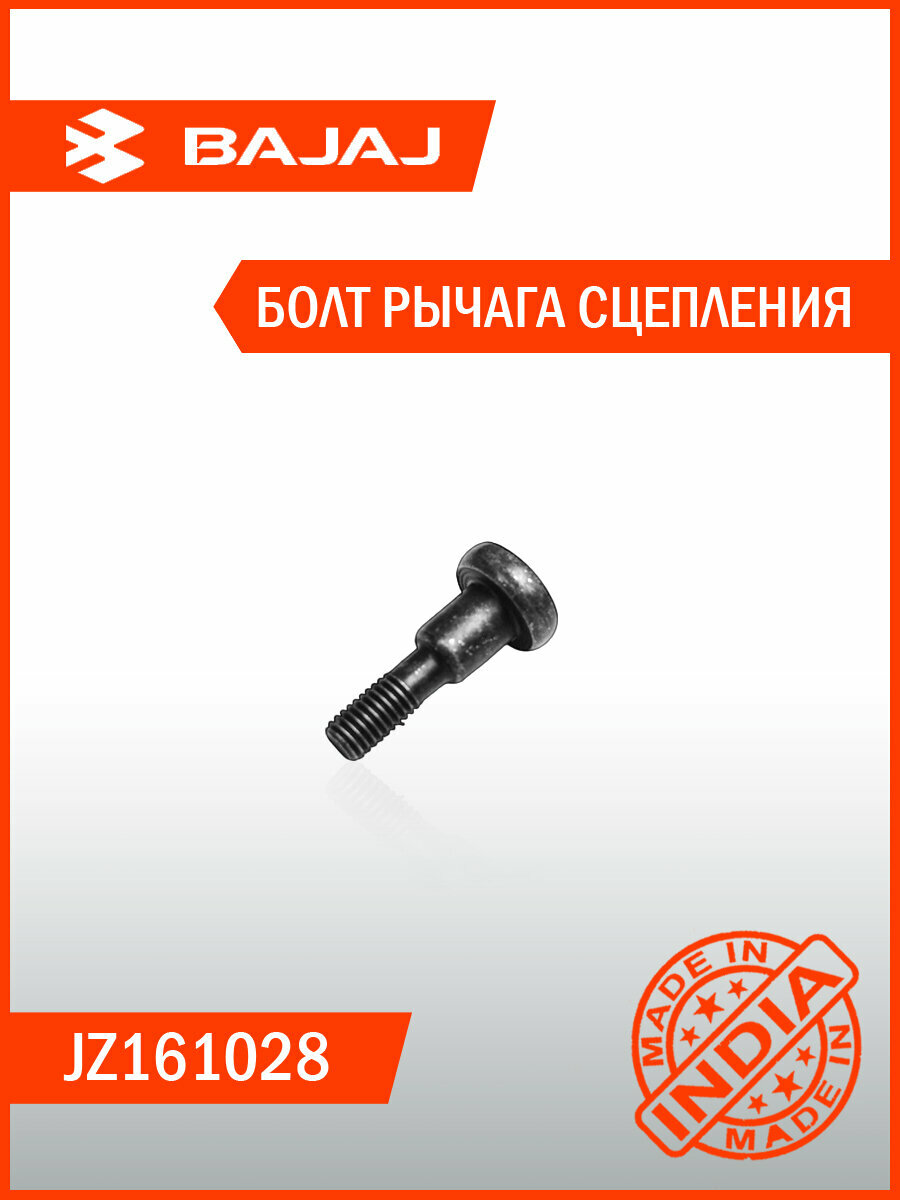 Болт рычага сцепления Bajaj (Dominar, Pulsar, V) JZ161028