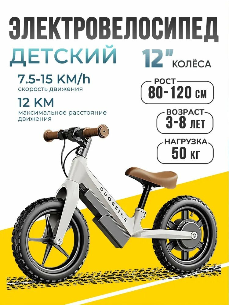 Электровелосипед детский, скорость 7,5-15 км/ч, 12-дюймовые надувные шины для бездорожья, регулируемая высота сиденья, подходит для детей в возрасте 3-8 лет