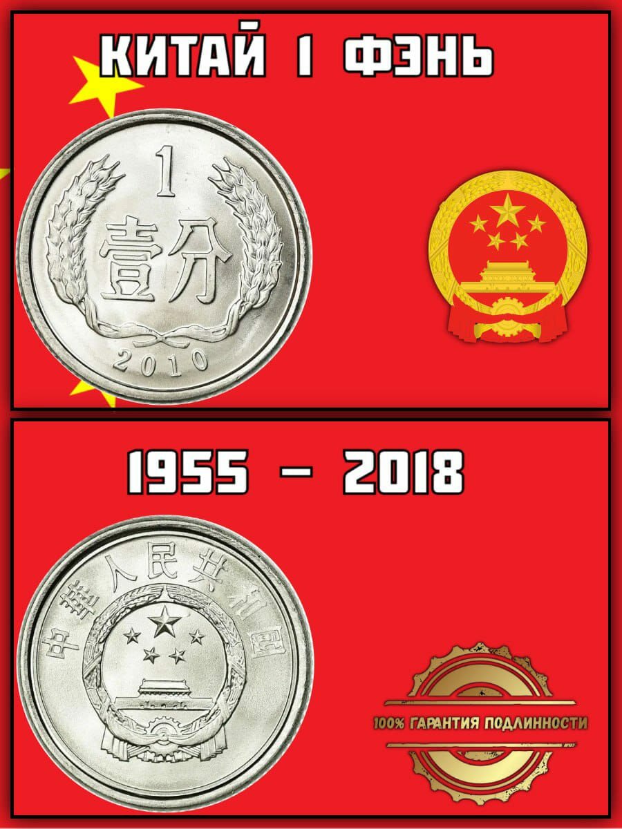 Китай 1 фэнь, 1955-2018 UNC