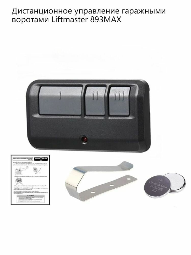 Дистанционное управление гаражными воротами Liftmaster 893MAX