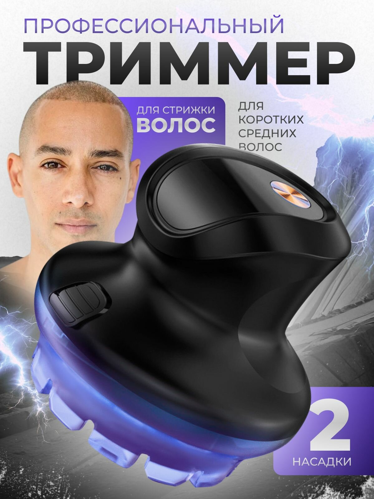 Электробритва