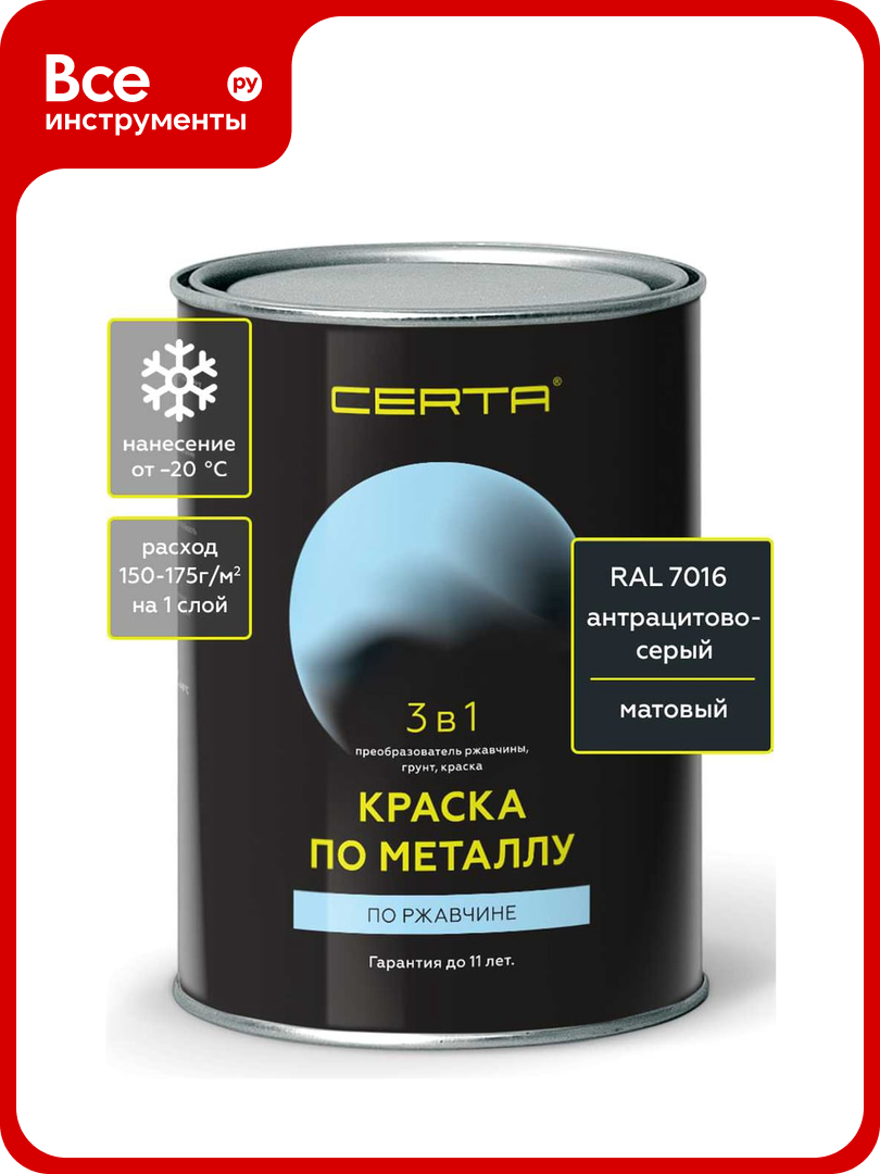 Краска 3 в 1 по ржавчине, металлу Certa темно-серый матовый ~RAL 7016, 0,8 кг KRGL0096