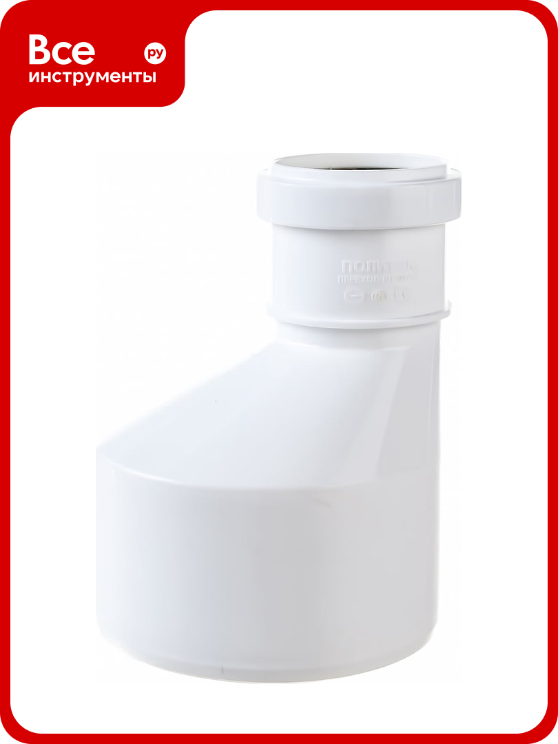 Эксцентрический переход для бесшумной канализации ПОЛИТЭК из ПП, диаметр 110/50 500110050