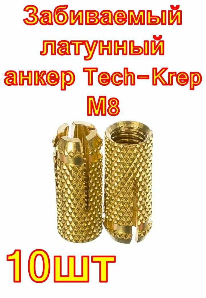 Забиваемый латунный анкер Tech-Krep М8 10 шт