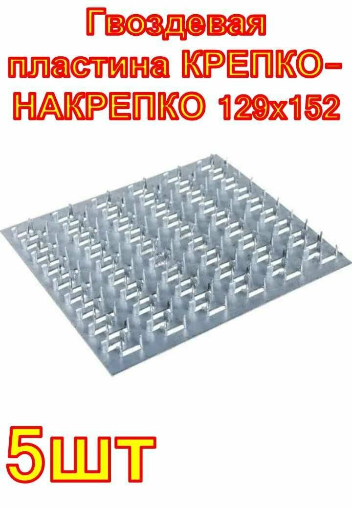Гвоздевая пластина крепко-накрепко 129x152 5 шт