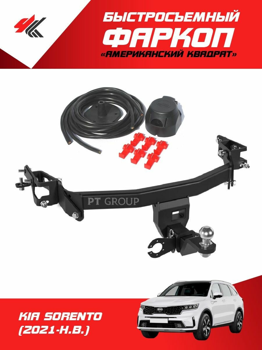 Фаркоп КИА соренто (2021-Н. В.) "PT-Group" + электрика "Koffer"