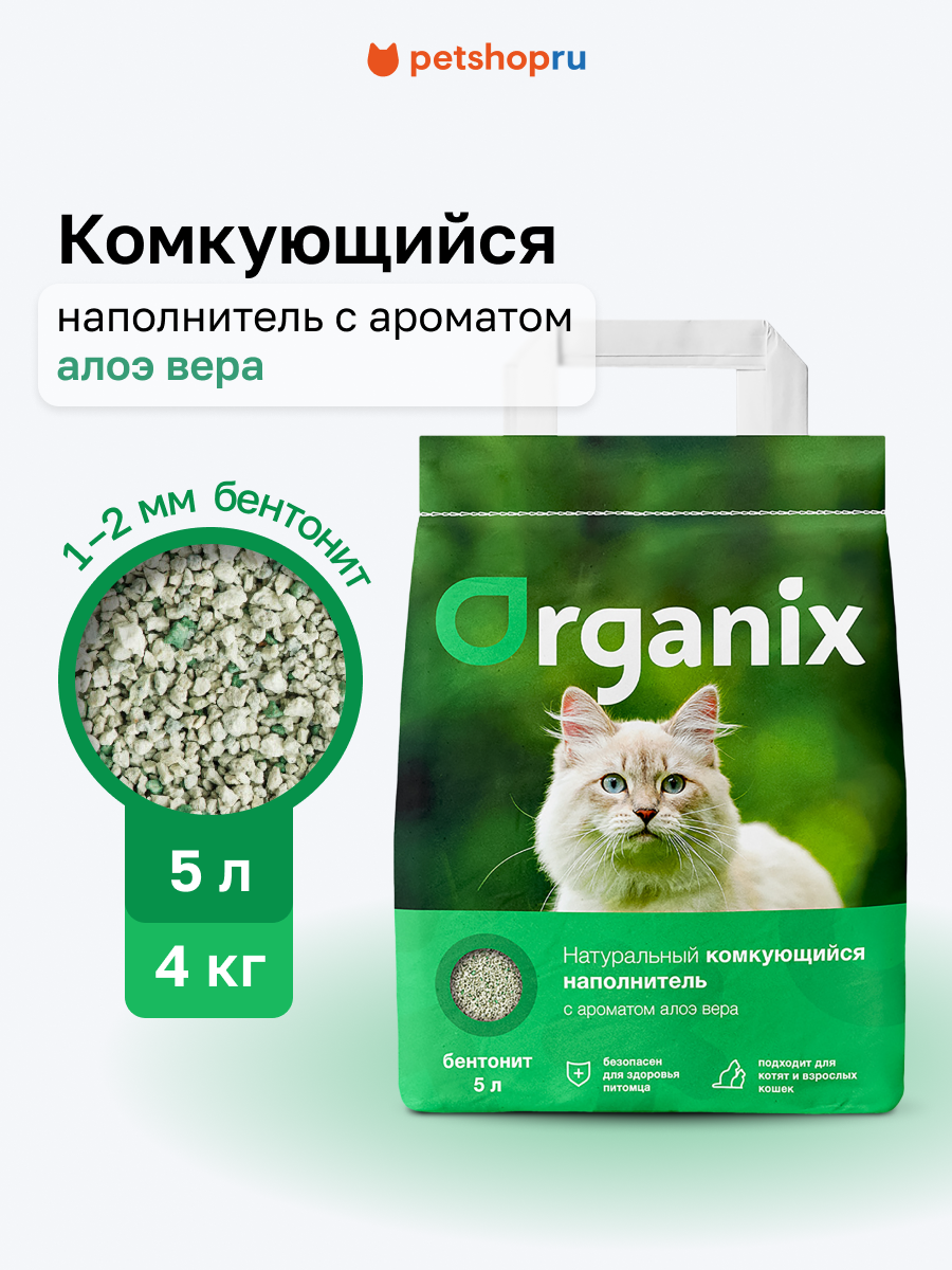 Organix комкующийся наполнитель для кошачьего туалета с ароматом алоэ вера, 4 кг