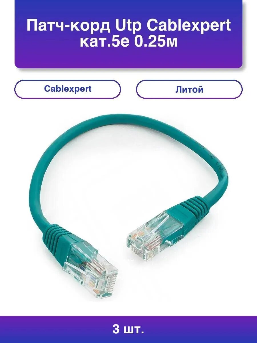 3шт. Патч-корд Utp кат 5e 0 25м литой многожильный зелёный