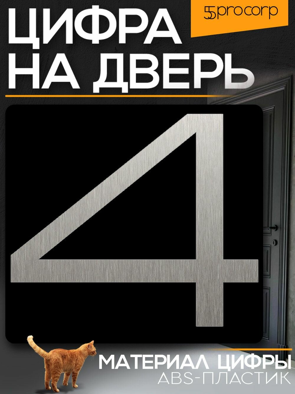 Цифры на дверь "4" Индастриал. Цвет "Сталь". Самоклеющаяся на входную дверь квартиры.