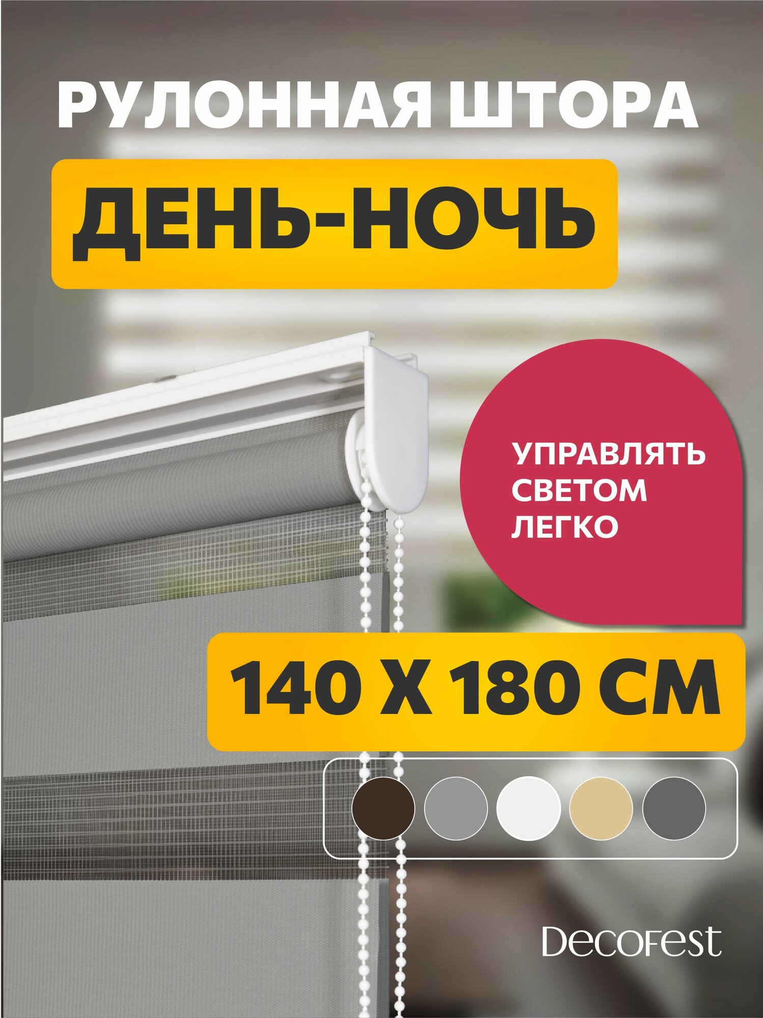 Рулонные шторы день ночь 140 см х 180 см Бейс Серый /механизм стандарт d 25 мм, со сверлением/ жалюзи на окна 1 шт