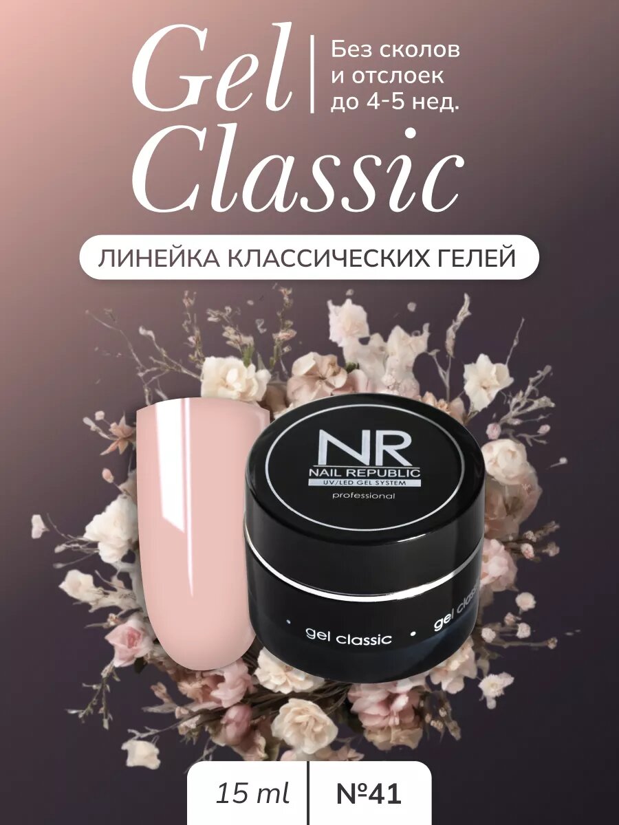 Гель Nail Republic GEL CLASSIC №41, бежевый, для наращивания и моделирования ногтей
