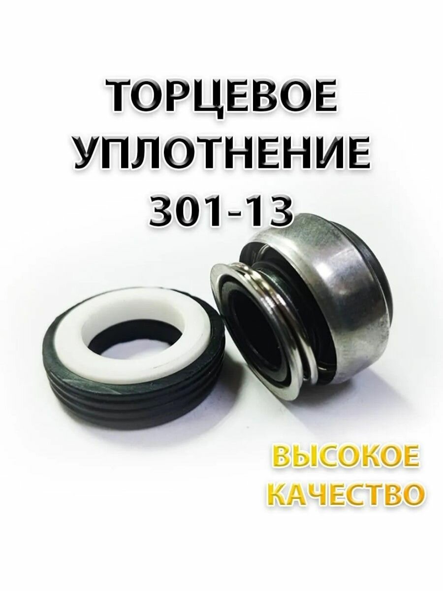 Сальник насоса 301-13, Уплотнение торцевое, 13 мм