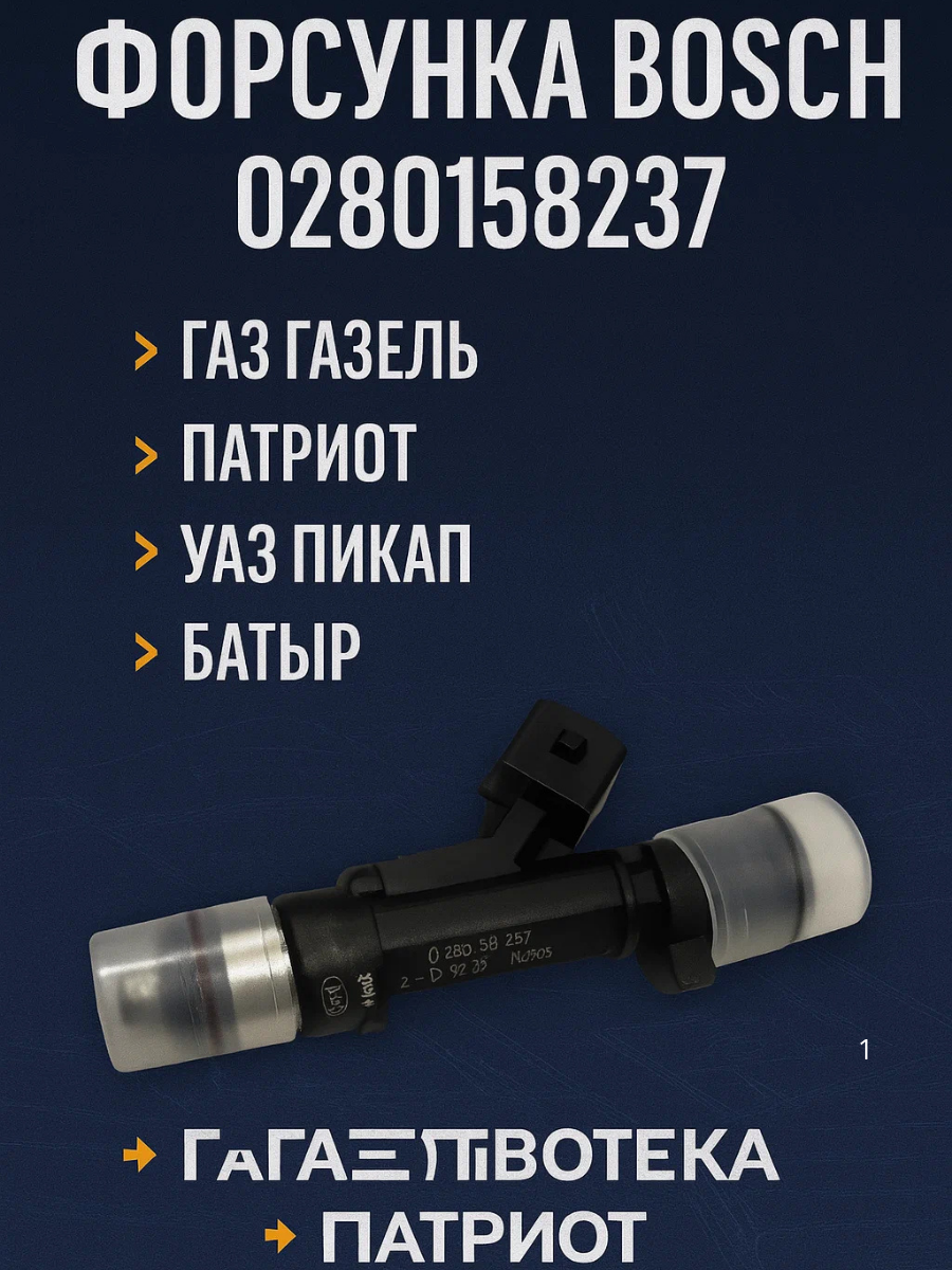 Форсунка инжекторная (электрическая) BOSCH для а/м газ. ГАЗель 3302 · II евро 4 - 237/ УАЗ/ Patriot/Pickup/39064/2206,