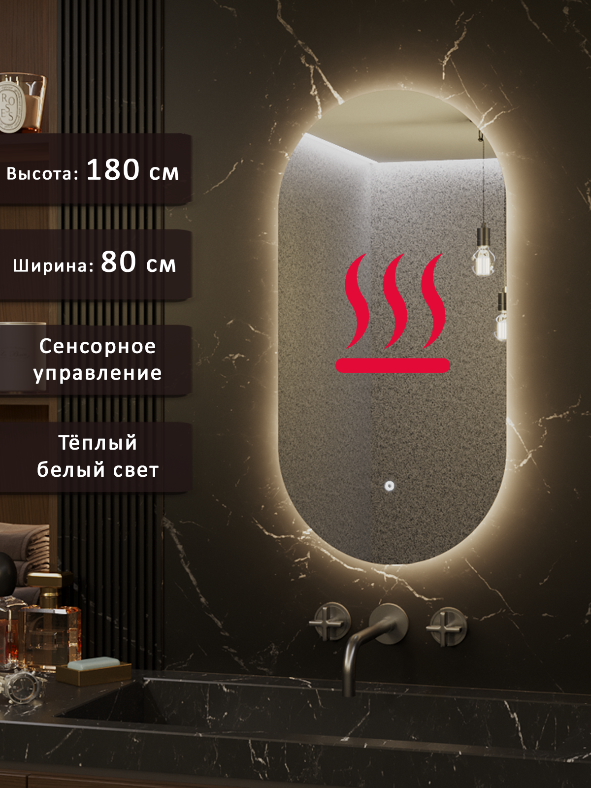 Зеркало настенное с подсветкой для ванной Alias Олимпия 180*80, тёплый свет, антизапотевание