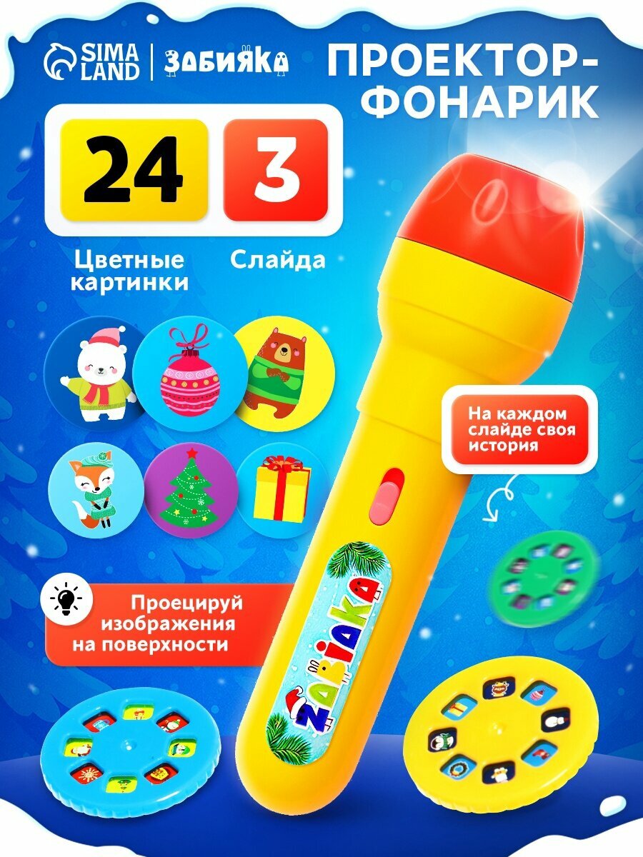 Проектор-фонарик ZABIAKA "Новогоднее чудо" 3 слайда, 24 картинки, цвета микс