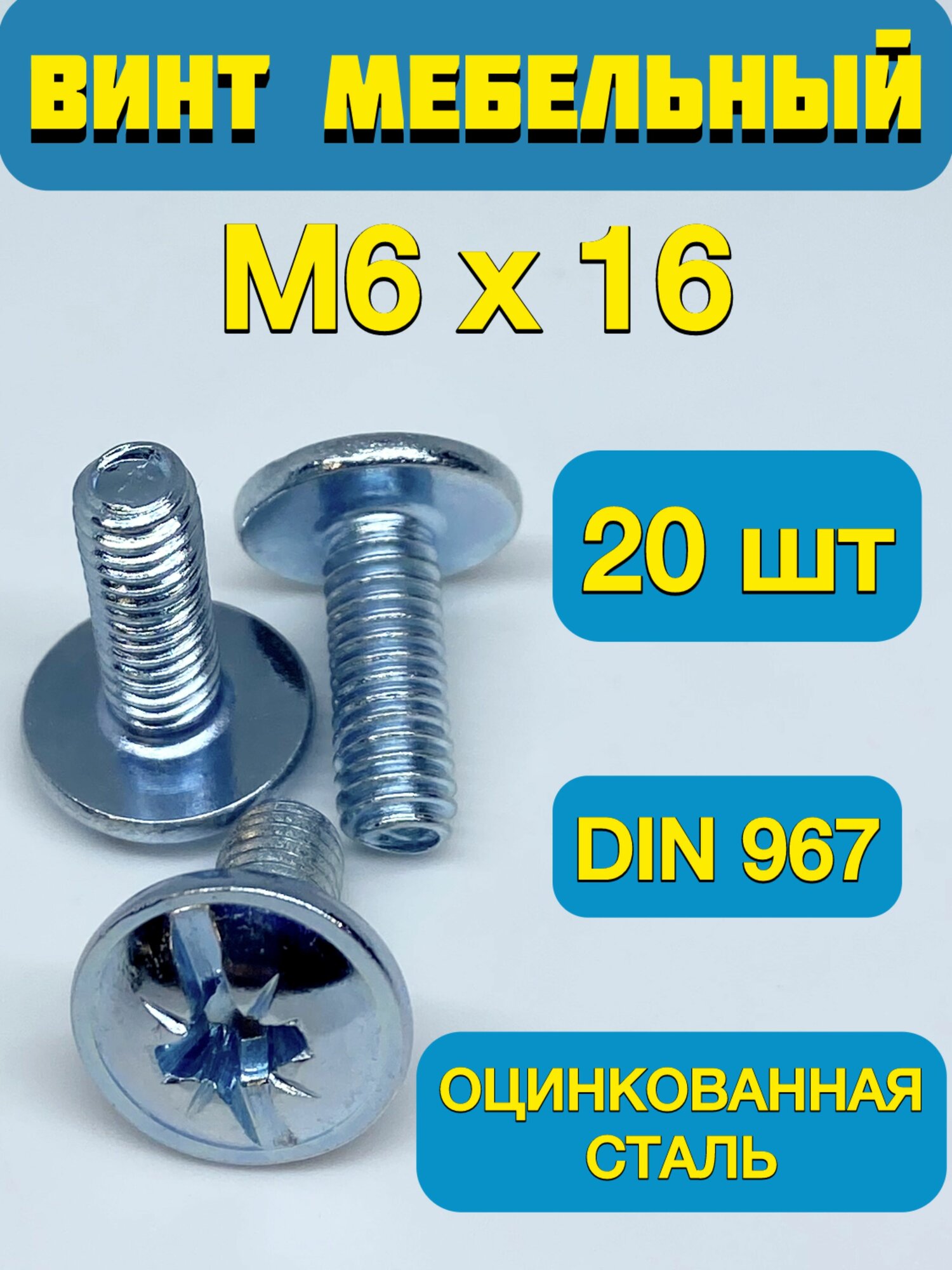 Винт оцинкованный с полукруглой головкой М6х16 мм, DIN967 (20 штук)