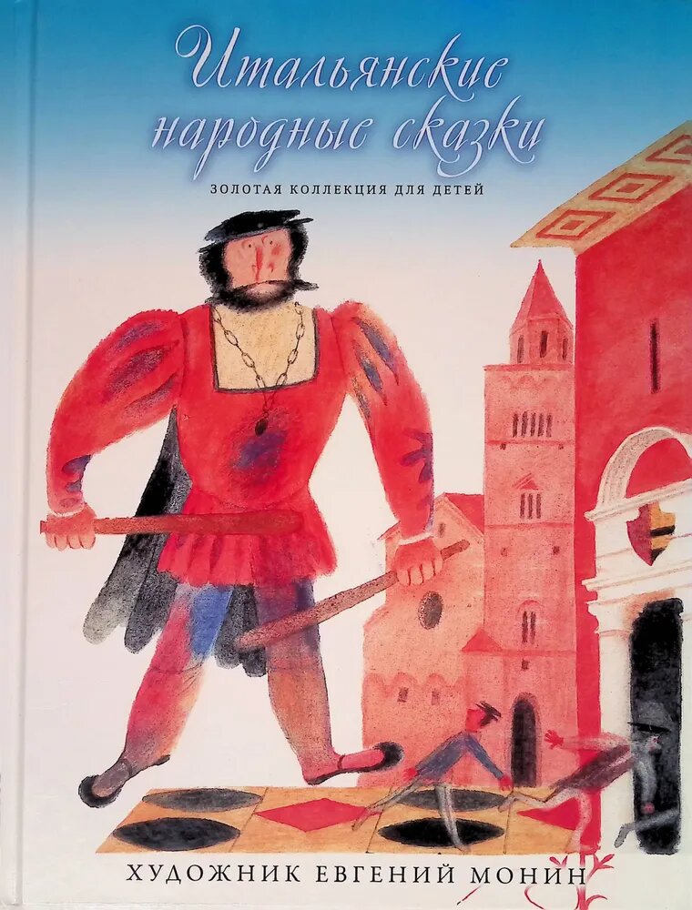 Итальянские народные сказки Золотая коллекция для детей Книга Монин Евгений 0+
