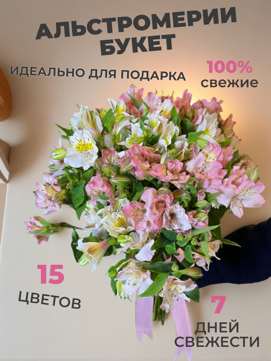 Букет цветов Альстромерии разноцветные 15 штук, в индивидуальной упаковке, 68 см. высотой
