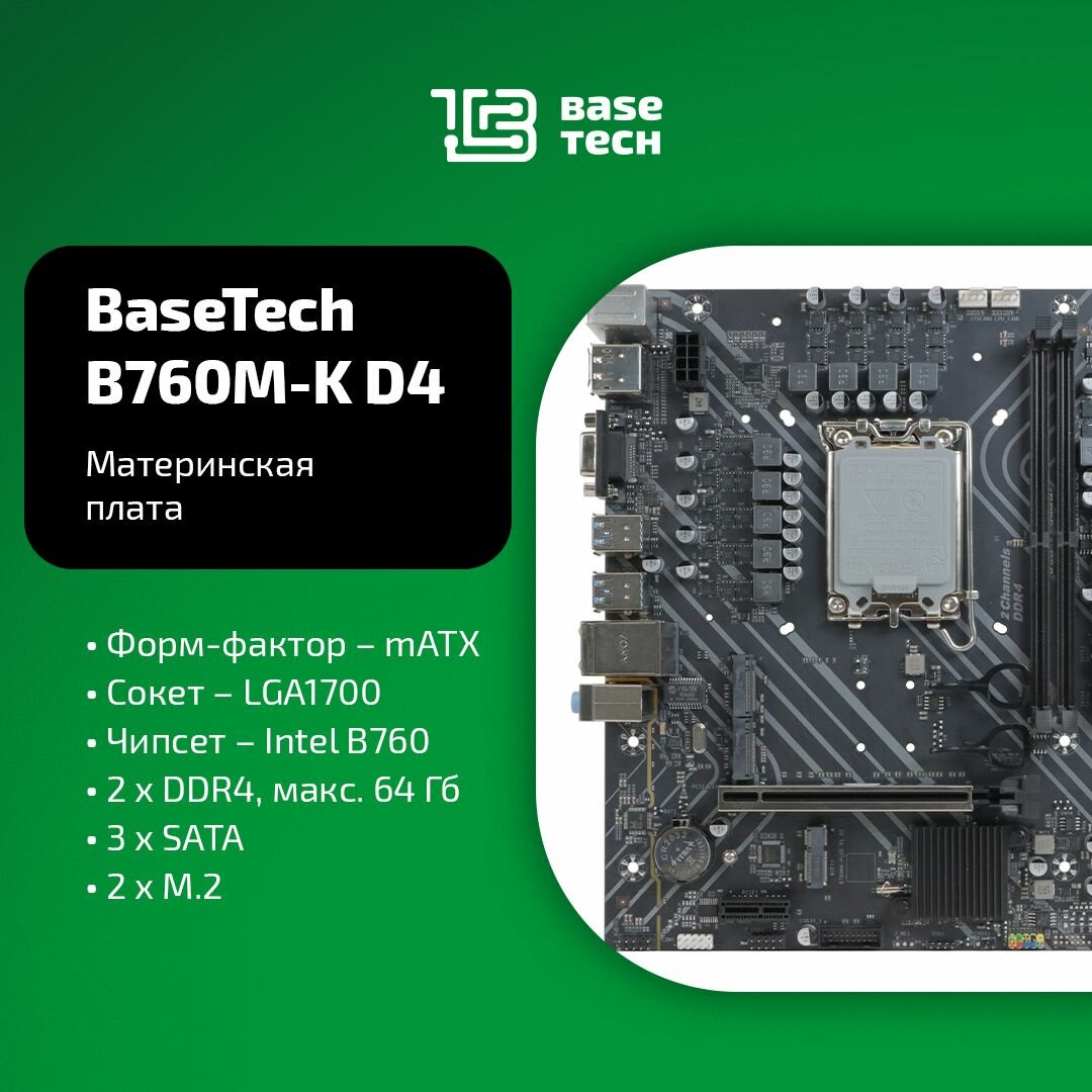 Материнская плата BaseTech B760M-K D4, Socket1700, Intel B760, mATX