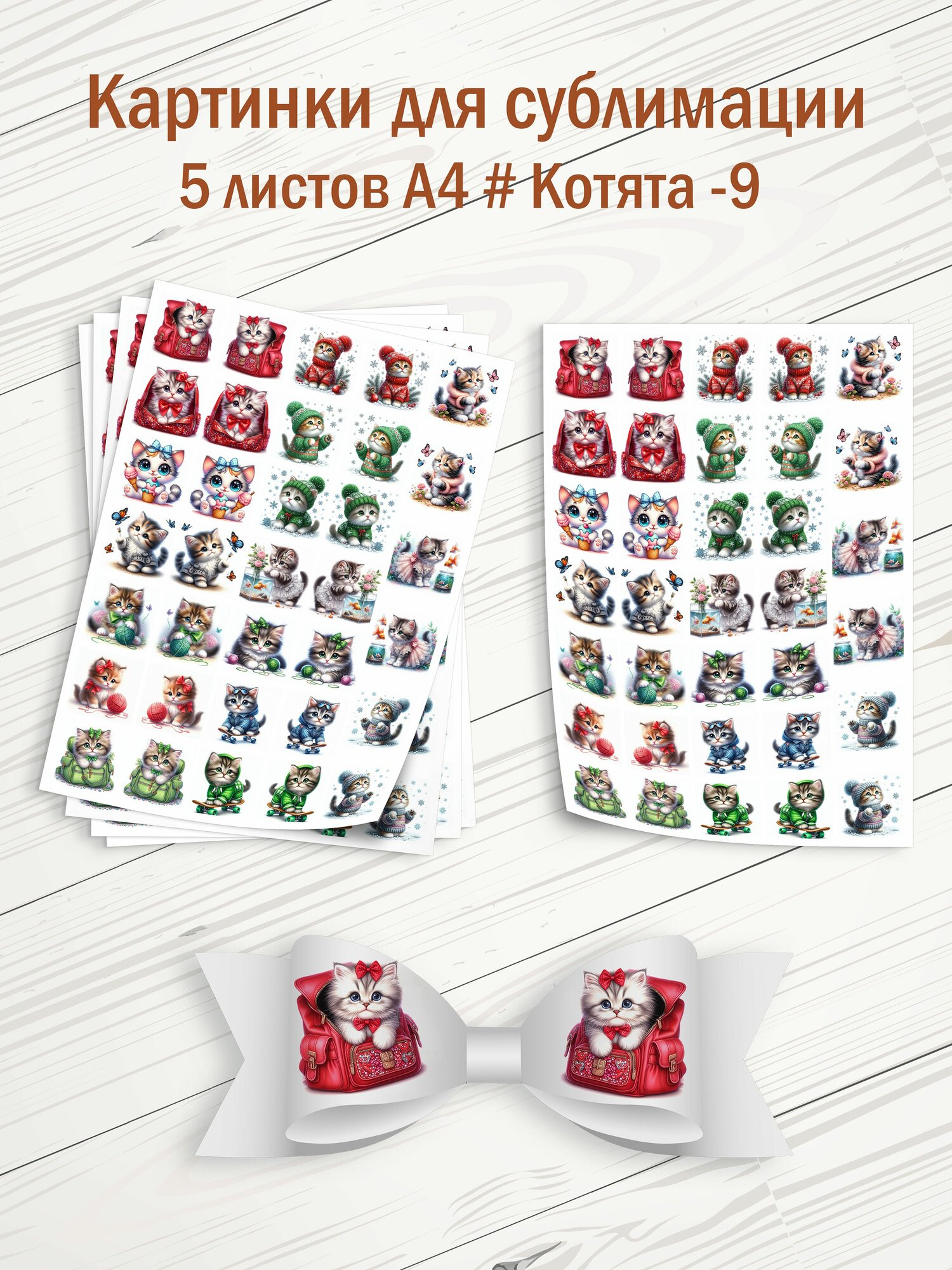 Картинки для сублимации. 5 листов А4. "Котята-9"