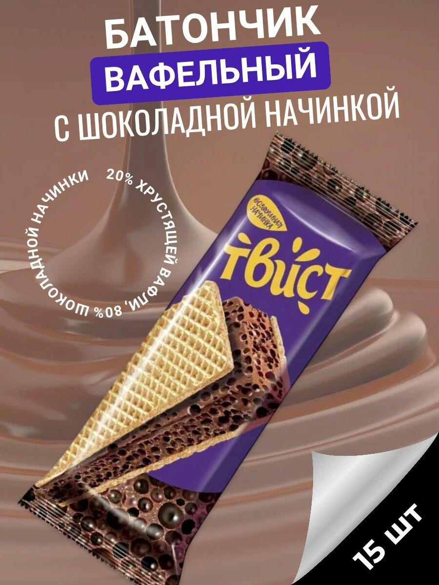 Батончик Твист, вафельный с шоколадной начинкой, 15 шт х 22,5 г