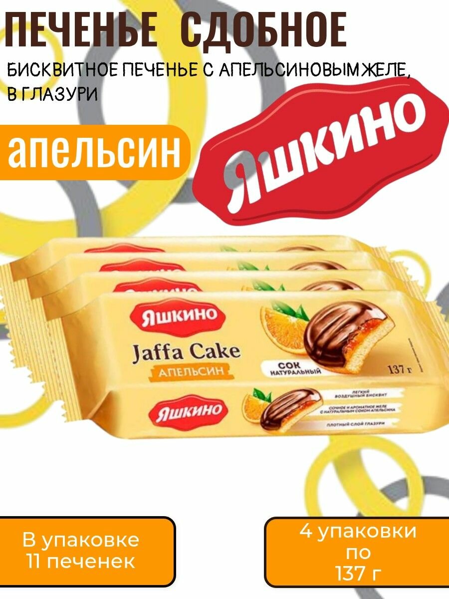 Печенье Апельсин, сдобное, 4 уп х 137 г, "Яшкино"