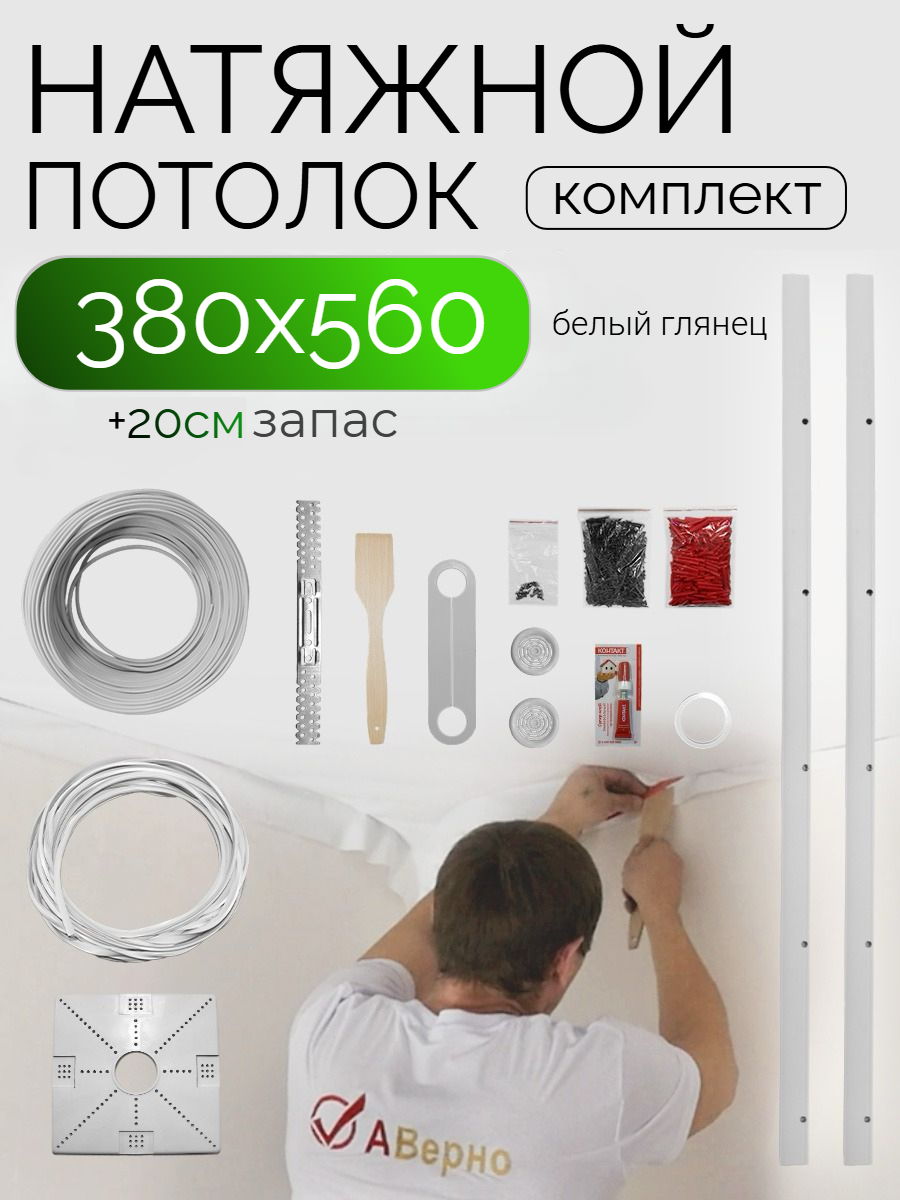 Натяжной потолок комплект глянец ПВХ 380х560