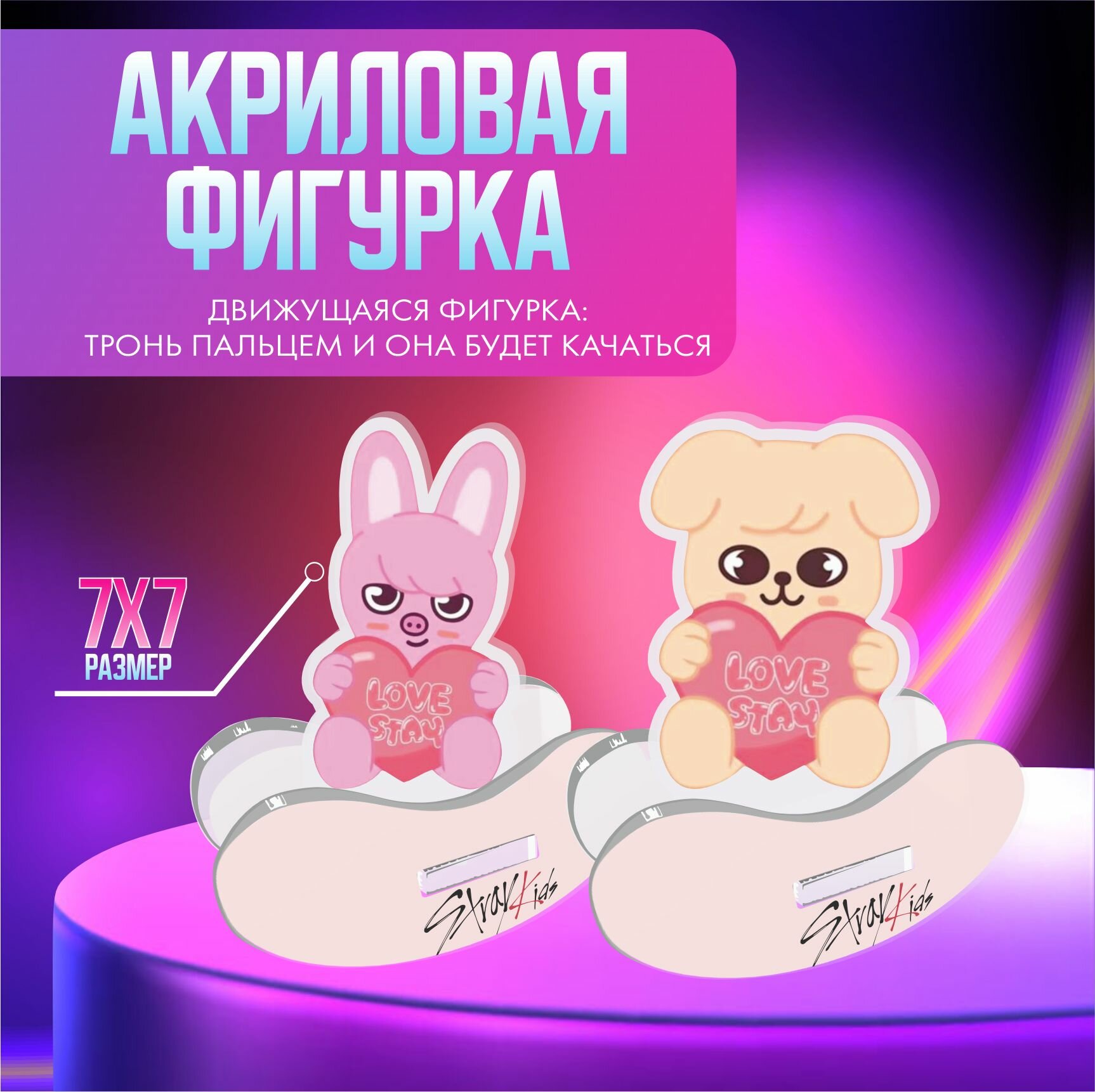 Акриловая фигурка декоративная / статуэтки для интерьера Стрей Кидс Stray kids ФоксиНи и Двекки