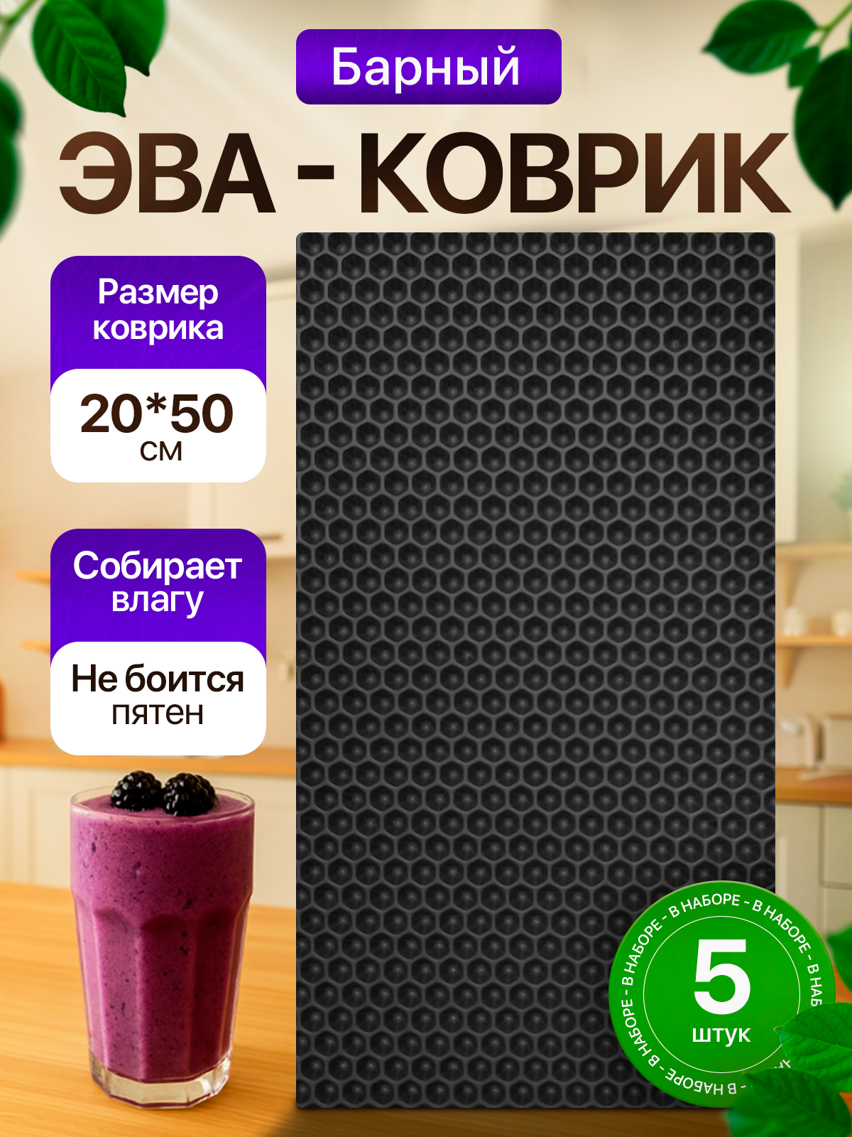 Барный коврик 20х50 см для сушки посуды 5 шт, черные соты