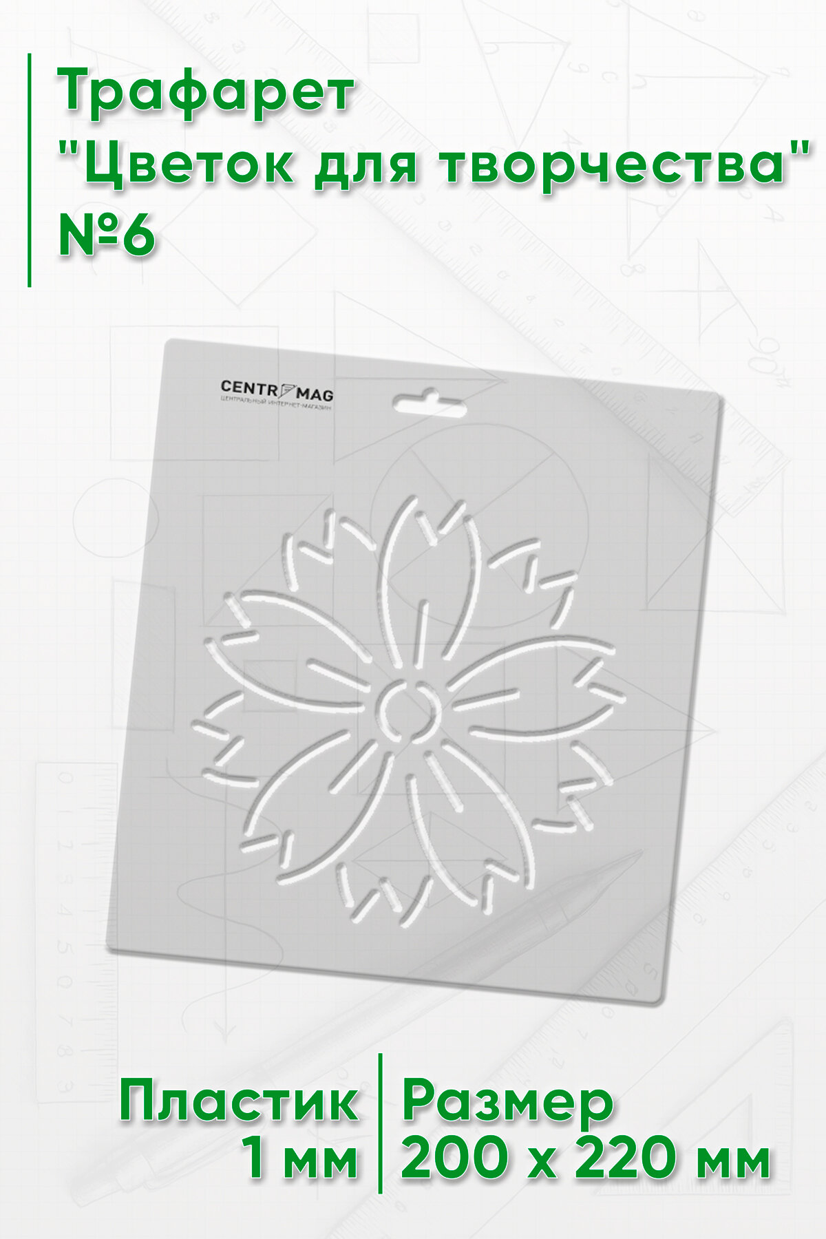 Трафарет "Цветок для творчества" №6