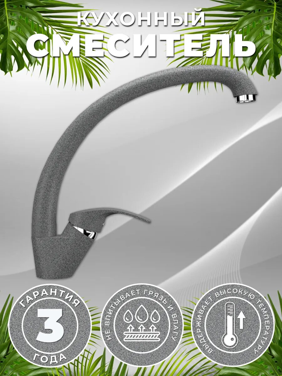 Смеситель Ulgran U-007, для кухонной мойки, латунь, аэратор, поворотный излив