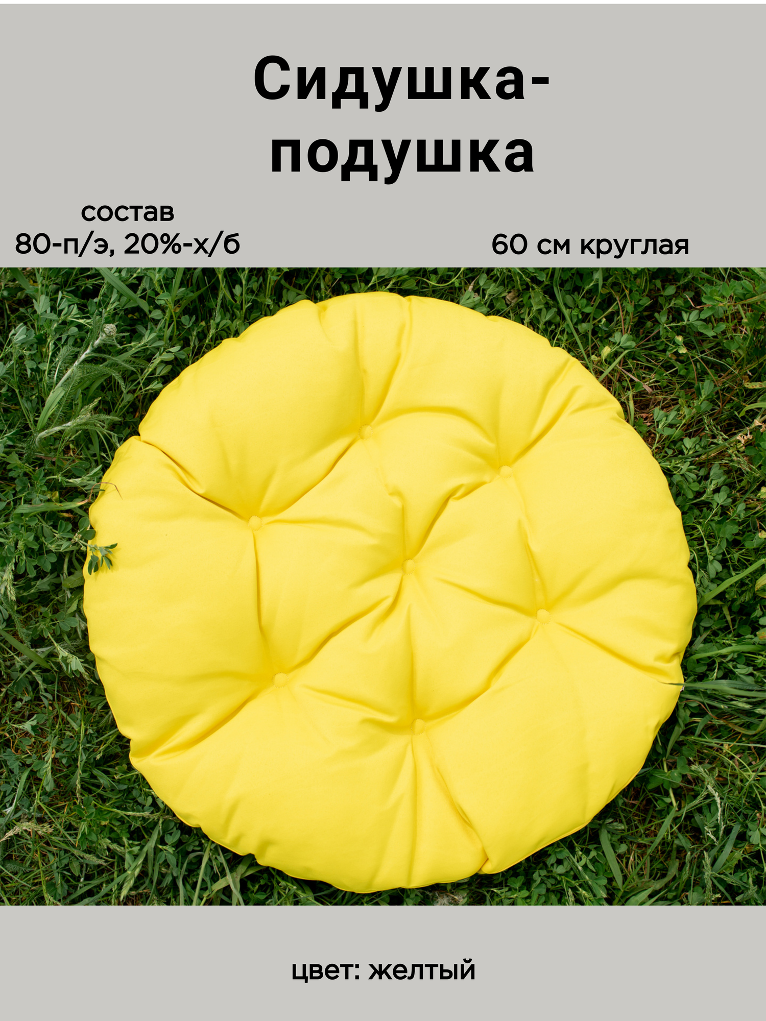 Подушка круглая на кресло 60 см, цвет Желтый, Грета (20%хл, 80%п/э), файбер, Адель.