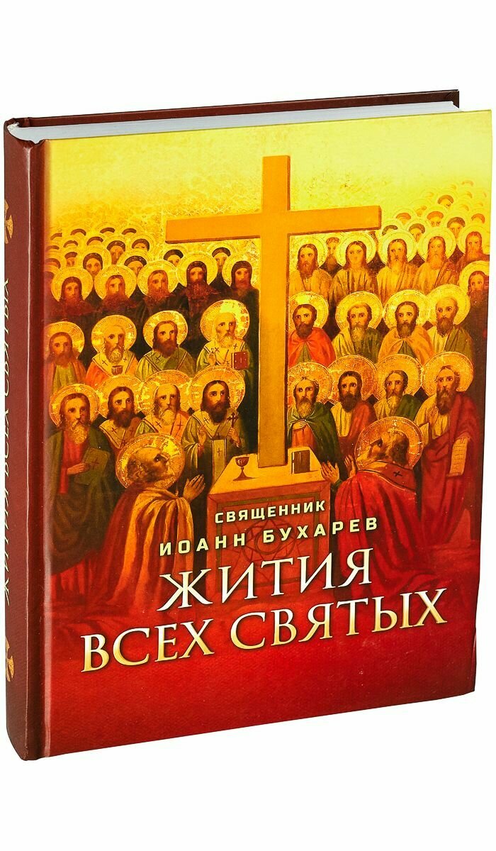 Жития всех святых. Священник Иоанн Бухарев