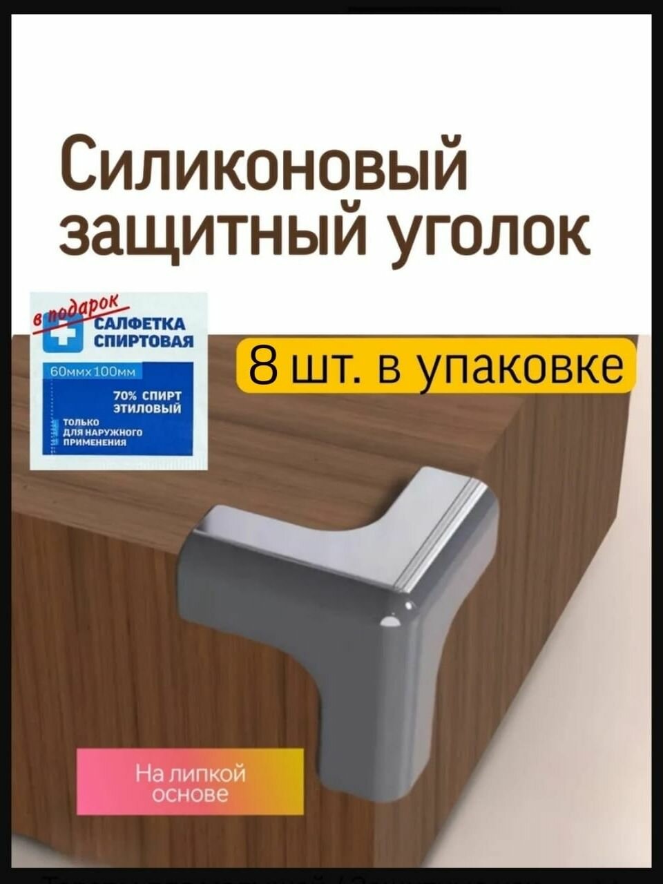 Защитные уголки для мебели, силиконовые уголки для мебели, защита для мебели